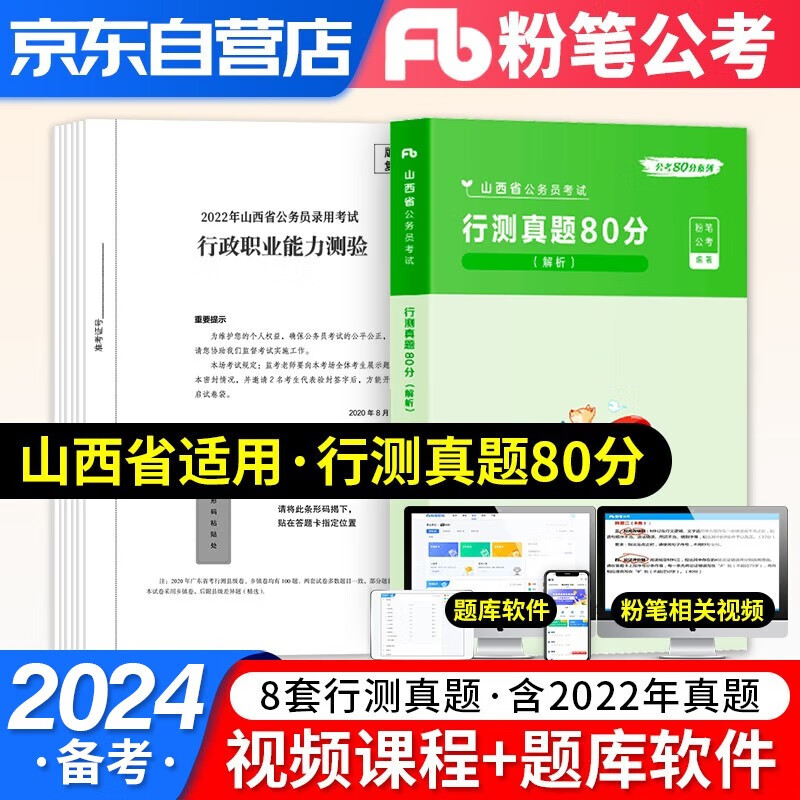 【单本包邮】备考2024粉笔公考山西省考公务员考试用书2023 行测 历年真题80分 极致解析刷题库全套 乡镇行政执法选调可搭配行测5000题预测模拟教材中公华图