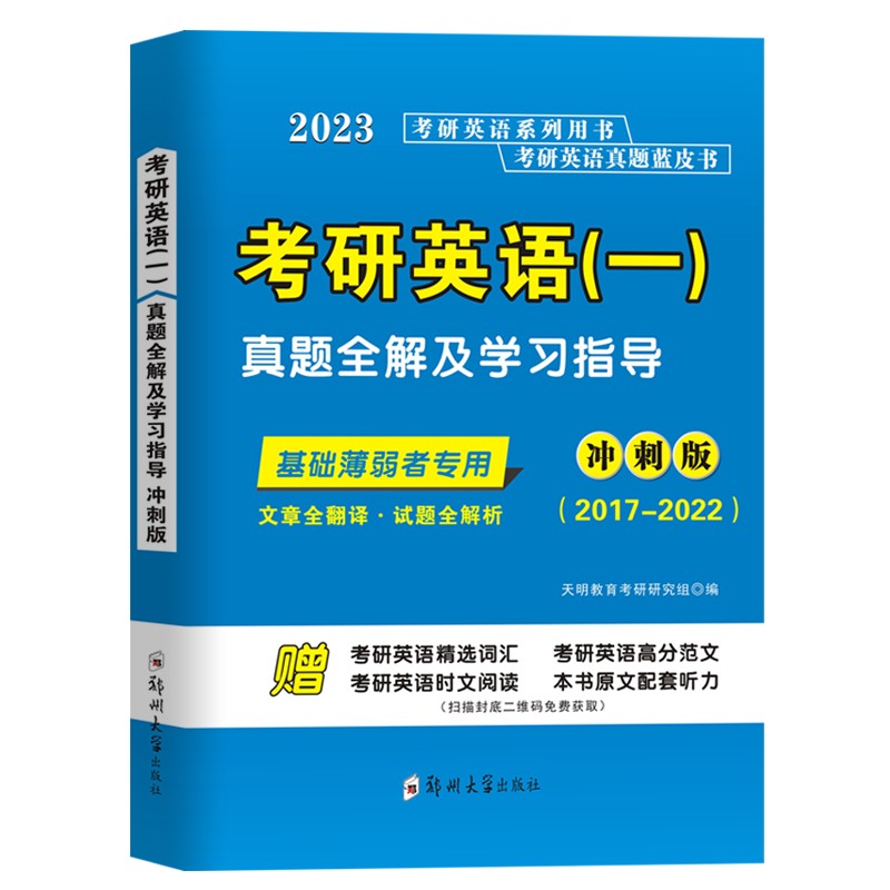 【单本包邮】2023考研英语一 真题全解及学习指导（冲刺版）