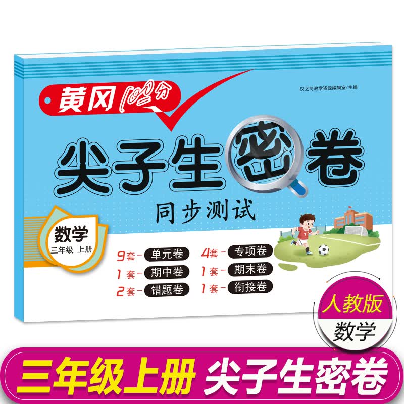 三年级上册试卷全套 数学同步试卷黄冈100分尖子生密卷同步测试三年级数学思维训练三年级上册同步练习册