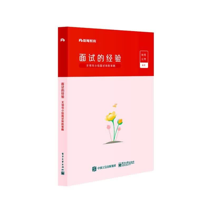 面试的经验 · 小组面试致胜策略粉笔公考电子工业出版社9787121391576 考试书籍