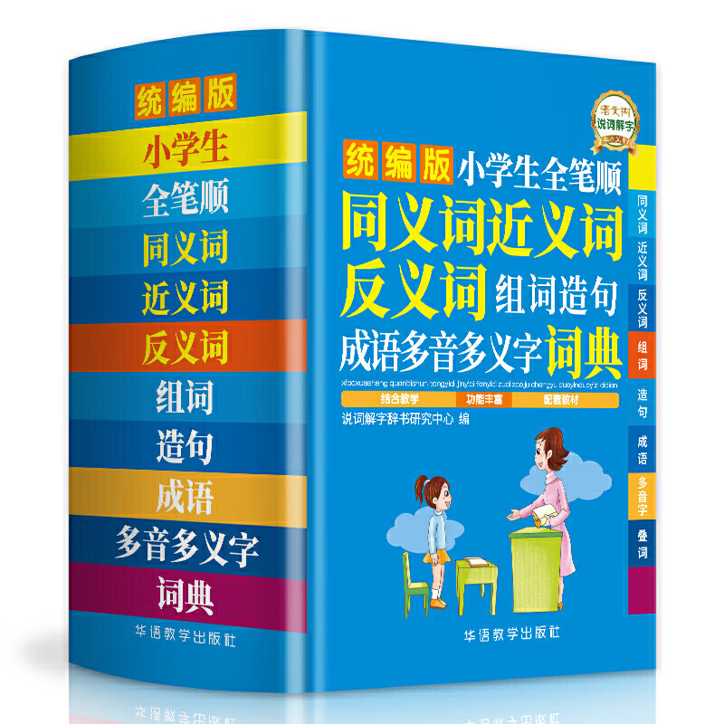 小学生全笔顺同义词近义词反义词组词造句成语多音多义字词典