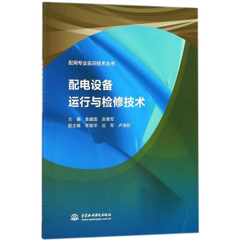 配电设备运行与检修技术