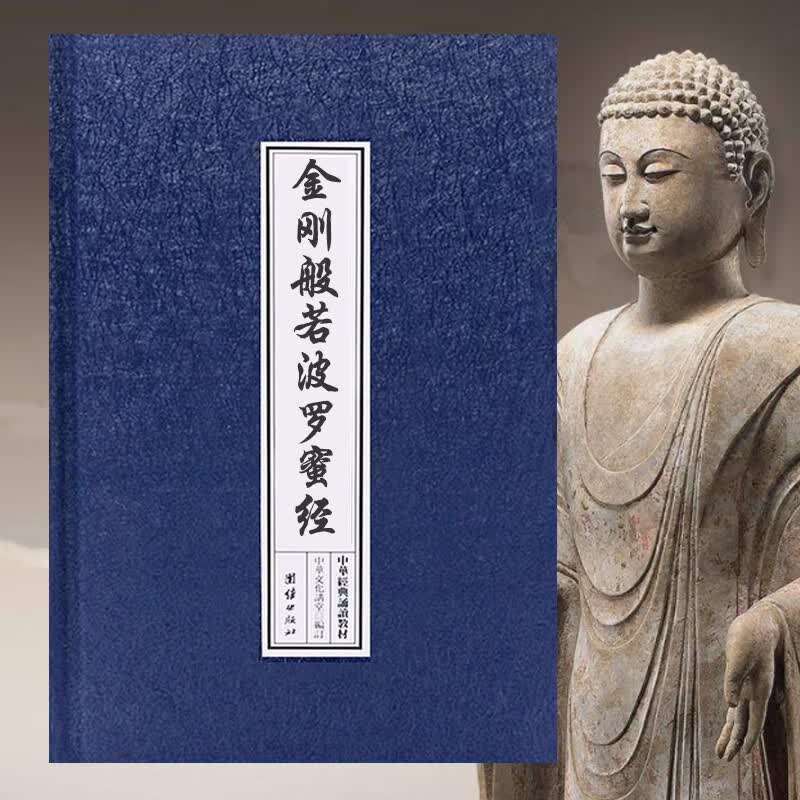 精装本金刚经金刚般若波罗蜜经注音版诵读本佛经书结缘