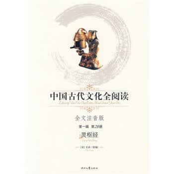 中国古代文化全阅读28：灵枢经 史菘,[宋]史菘