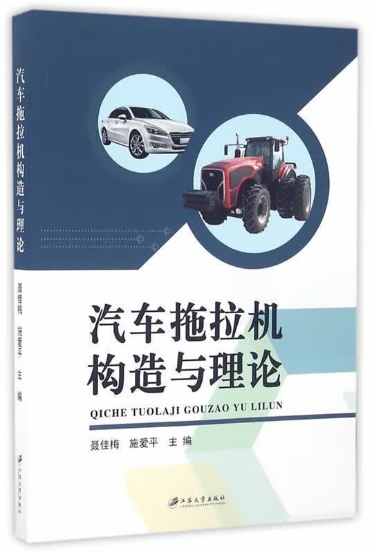 汽车拖拉机构造与理论【，放心购买】
