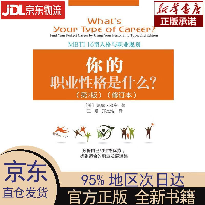 你的职业性格是什么？：MBTI 16型人格与职业规划（第2版）（修订本） [美]Don