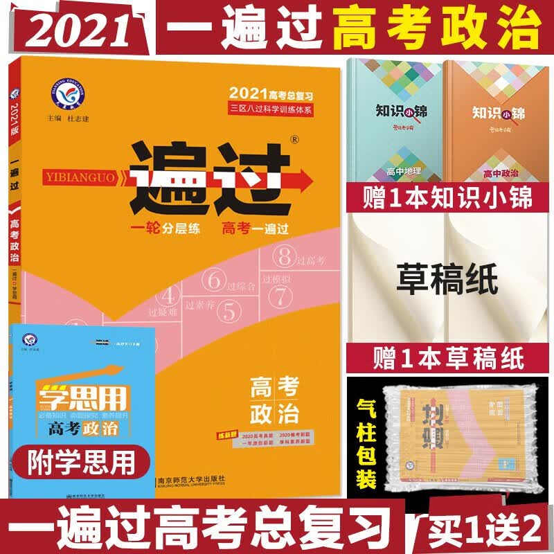 新版版一遍过高考政治 天星教育高三高考一遍过总复习政治 高考一二轮练习题送学思用新题型含高考真题