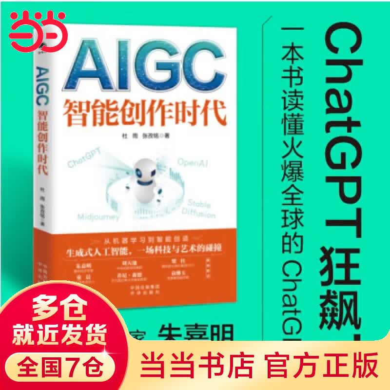 【当当 书籍】AIGC：智能创作时代（一本书读懂全球火爆的ChatGPT）