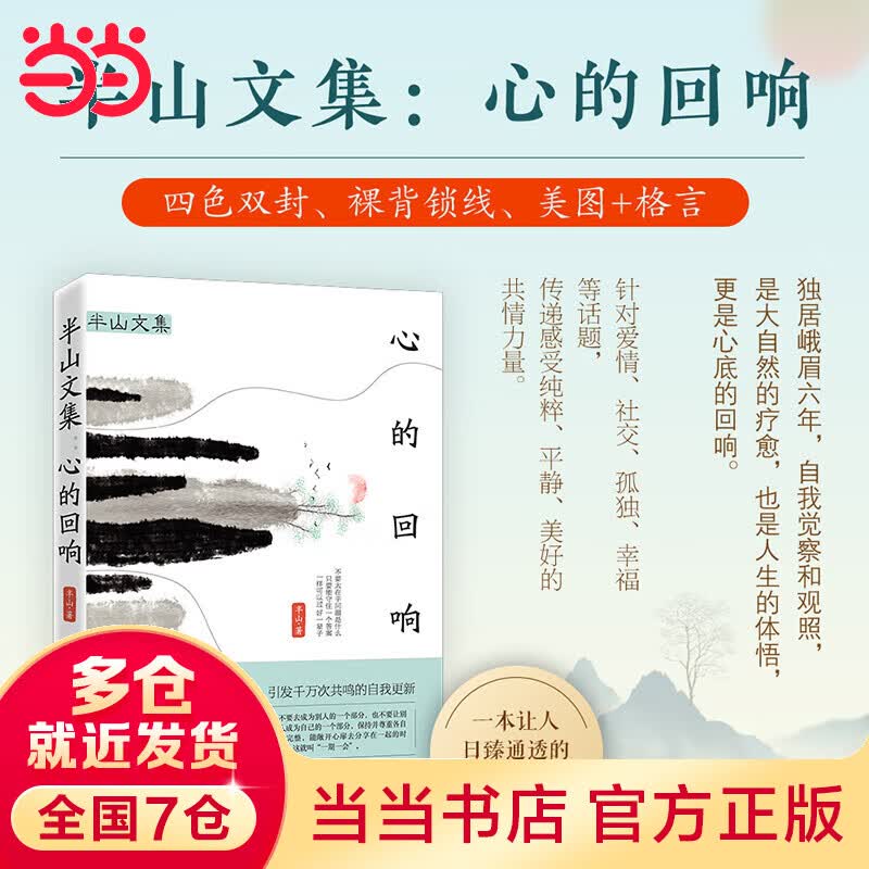 半山文集：心的回响