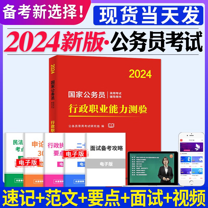 2024国家公务员考试教材用书+历年真题试卷 申论行政职业能力测验 行测教材