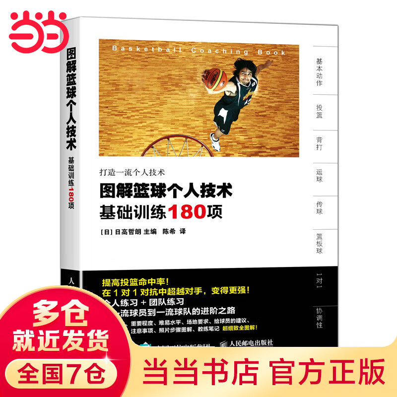 图解篮球个人技术 基础180项