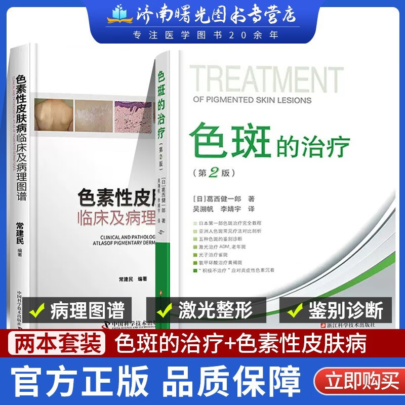 色斑的治疗 第2版+色素性皮肤病临床及病理图谱 皮肤美容学