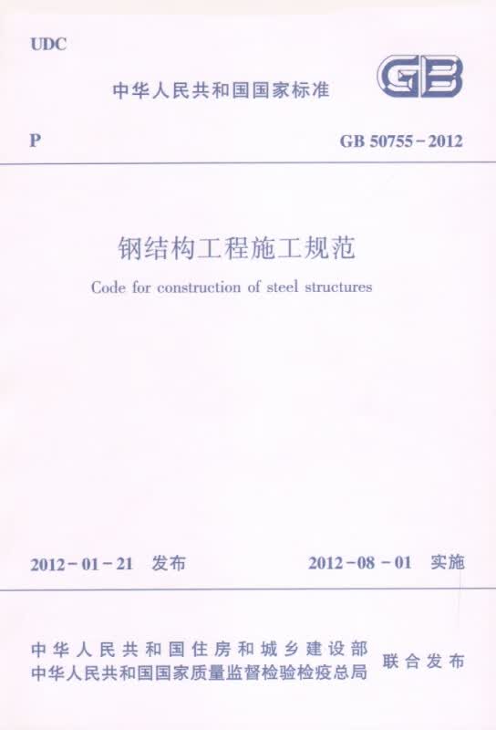 钢结构工程施工规范(GB50755-2012)/中华人民共和国国家标准