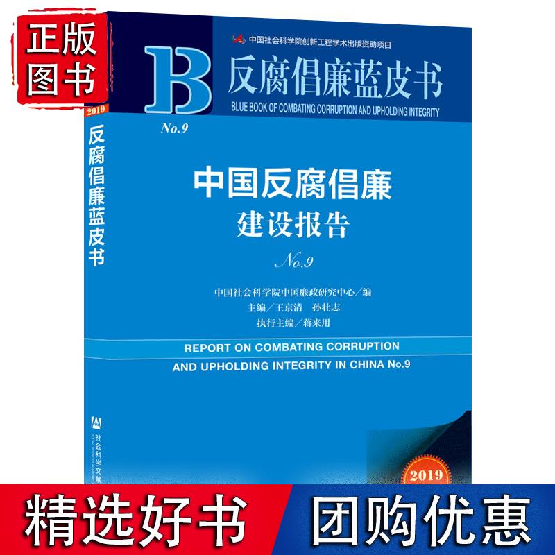 中国反腐倡廉建设报告（No.9） 中国社会科学院中国廉政研究中心 编;王京清 孙壮志 主编 反腐倡廉