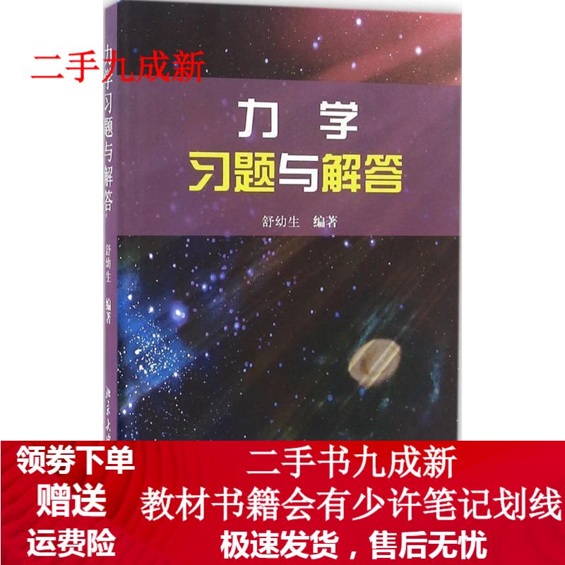 力学习题与解答 舒幼生 9787301094020 北京大学出版社