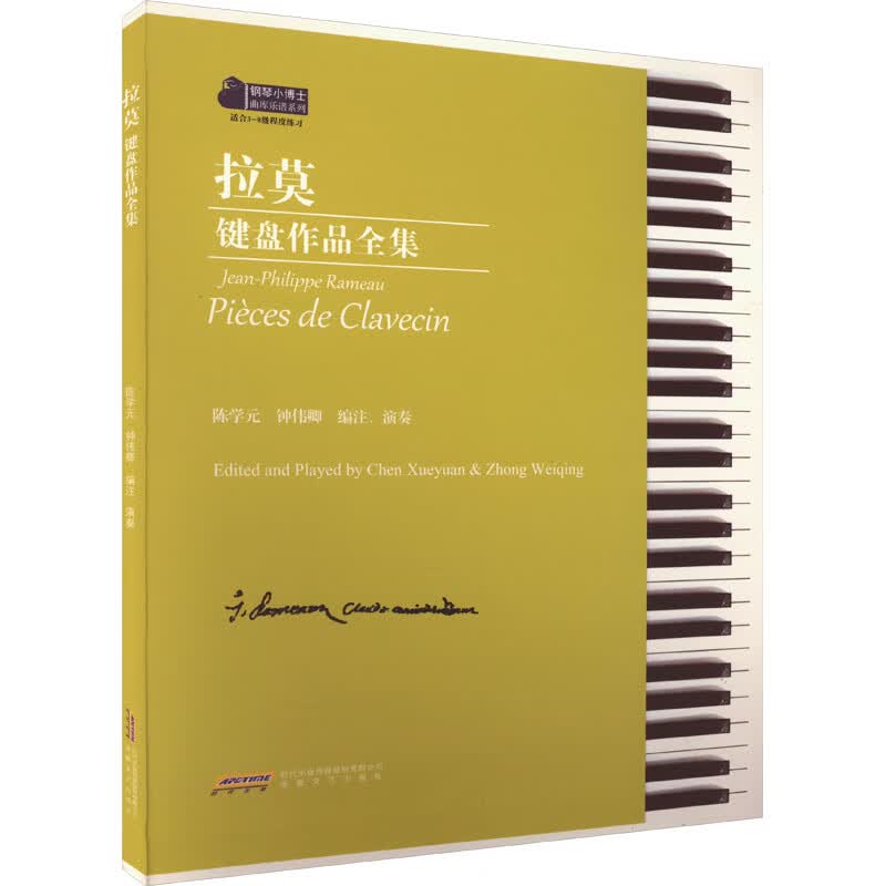 拉莫键盘作品全集 陈学元,钟伟卿 编 书籍 图书