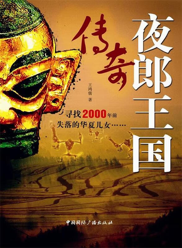 夜郎王国传奇 王鸿儒 中国国际广播出版社