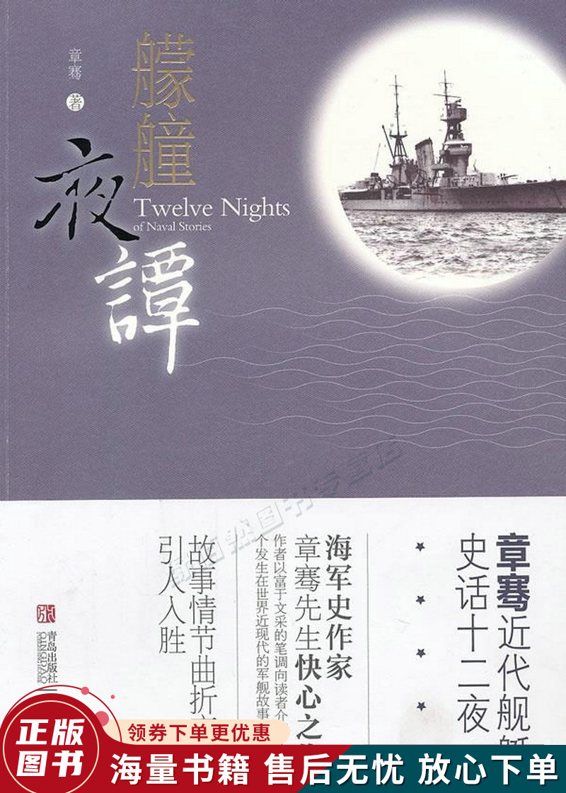 艨艟夜谭：章骞舰船史话十二夜