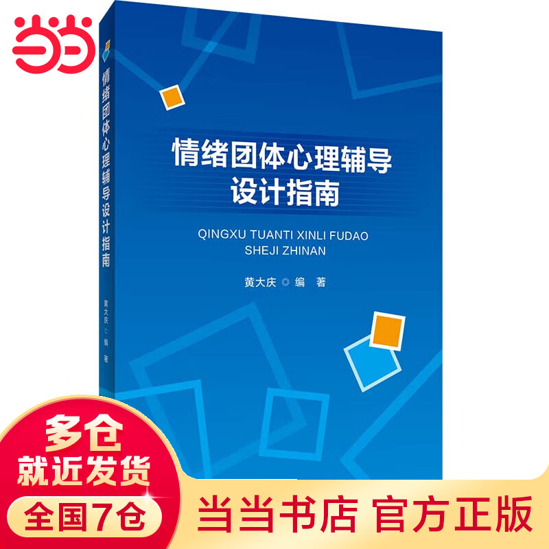 情绪团体心理辅导设计指南