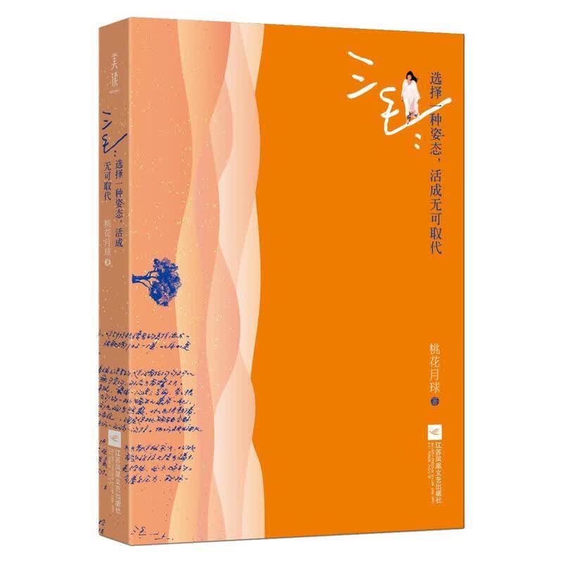 三毛：选择一种姿态，活成无可取代【，放心购买】