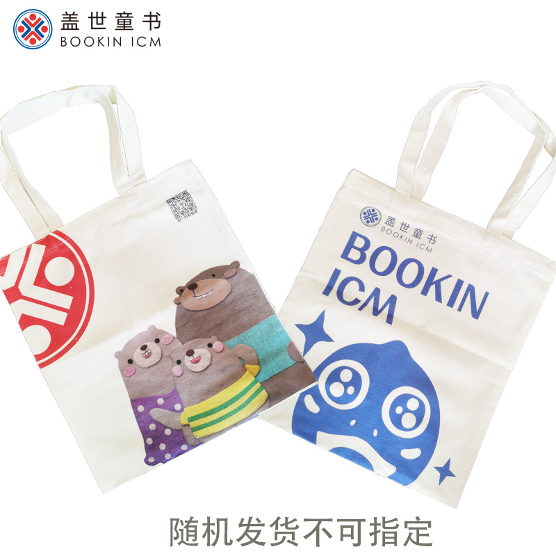 盖世童书定制LOGO帆布袋