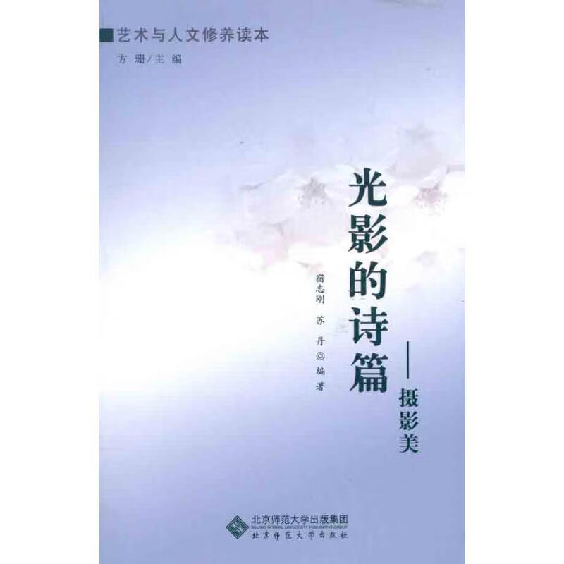 光影的诗篇 宿志刚,苏丹 编著