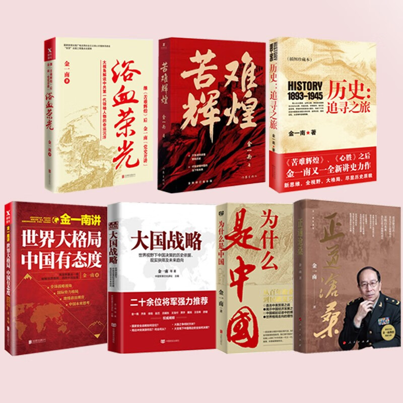 金一南作品全集7册世界大格局 中国有态度+历史追寻之旅+浴血荣光+大国战略+为什么是中国+苦难辉煌+正道沧桑金一南的书 政治热点 政治军事