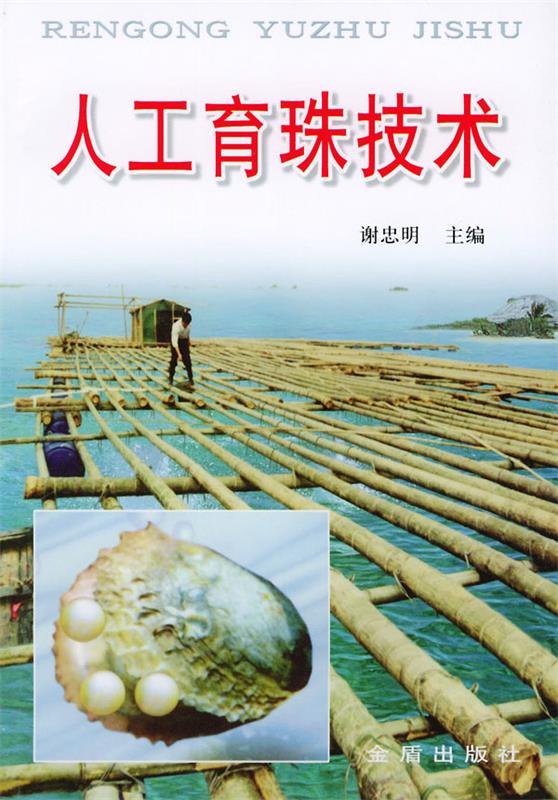 人工育珠技术 谢忠明 主编,张元培 等编著【好书，下单速发】
