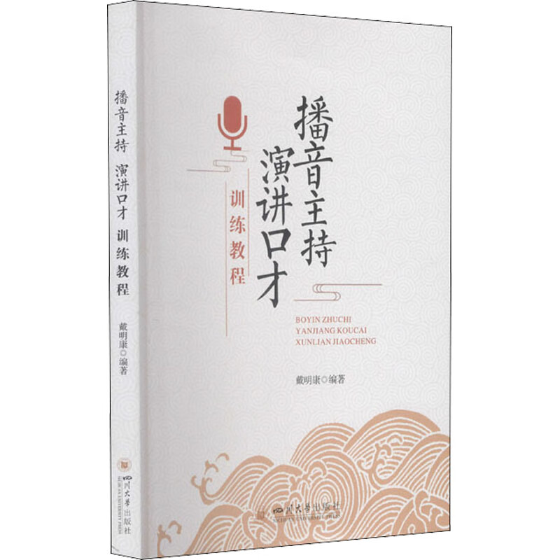播音主持 演讲口才训练教程 图书
