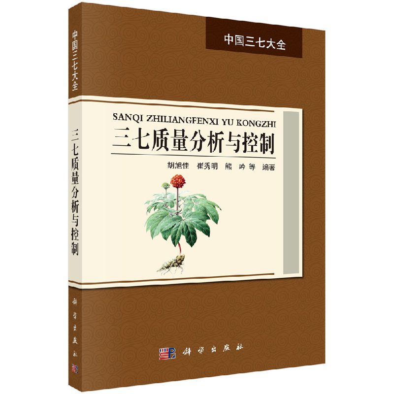 三七质量分析与控制胡旭佳科学出版社
