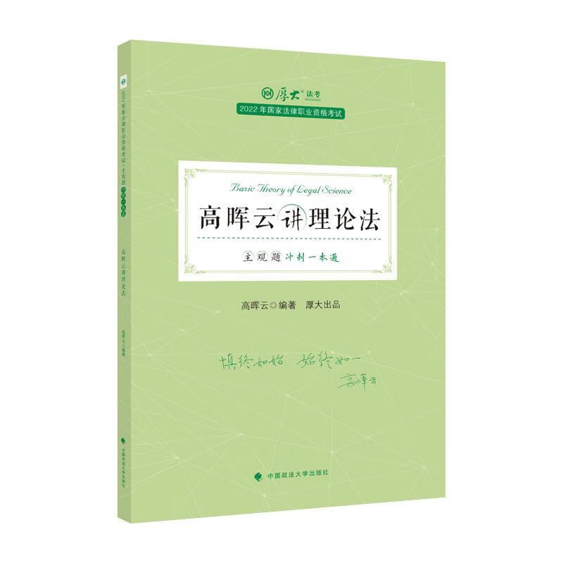 高晖云讲理论法高晖云中国政法大学出版社9787576405392/考试书籍