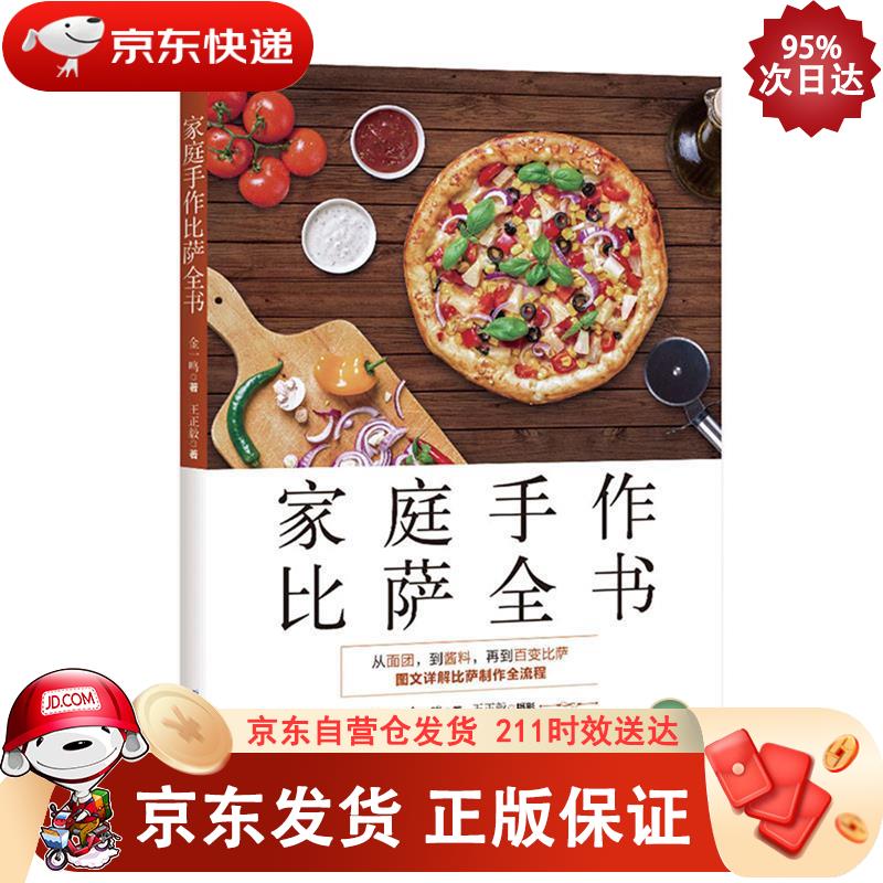 家庭手作比萨全书 北京科学技术出版社 9787530497364