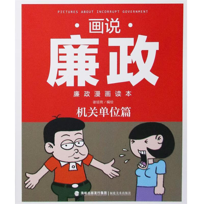 机关单位篇-画说廉政-廉政漫画读本