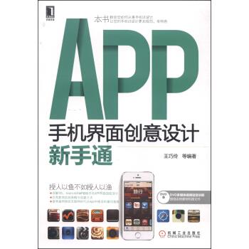 APP手机界面创意设计新手通 王巧伶【书】