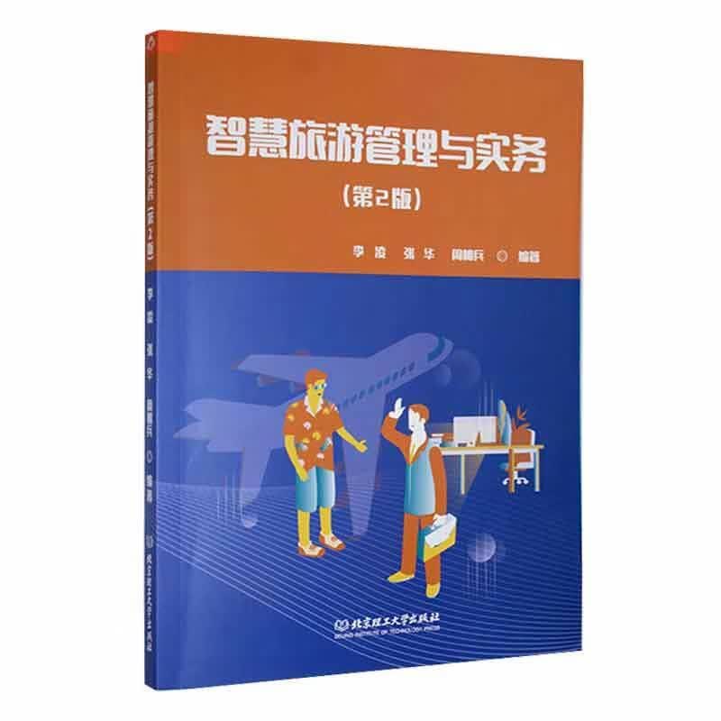 智慧旅游管理与实务(第2版)旅游/地图 图书