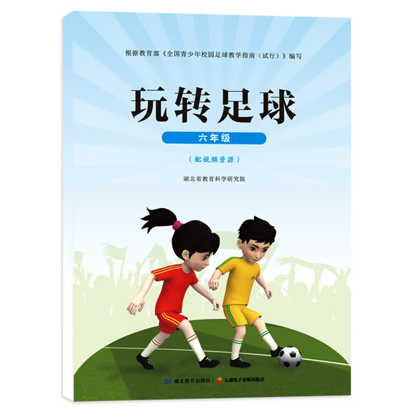 玩转足球 六年级 kindle格式下载