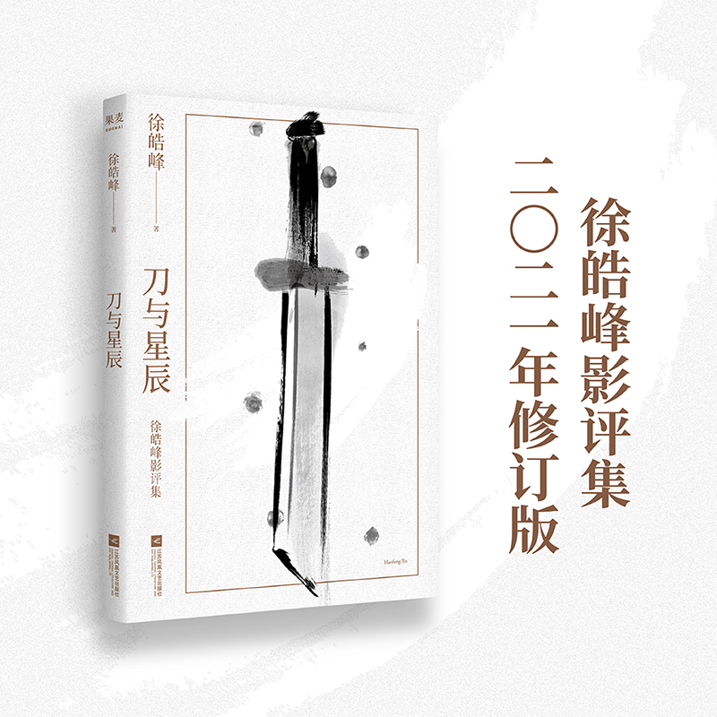 刀与星辰(徐皓峰影评集)