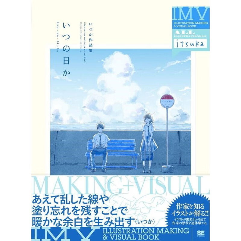 预售 日文原版 Itsuka插画作品集 总有 ILLUSTRATION MAKING & VISUAL BOOK 插画作品集鉴赏艺术书籍