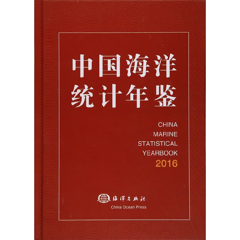 【现货】中国海洋统计年鉴2016