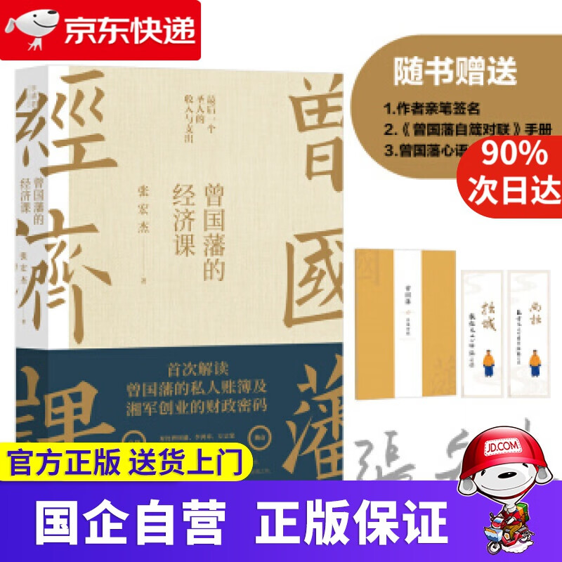 曾国藩的经济课(京东专享张宏杰签名+《曾国藩自箴对联》手册) 张宏杰 著 上海三联书店