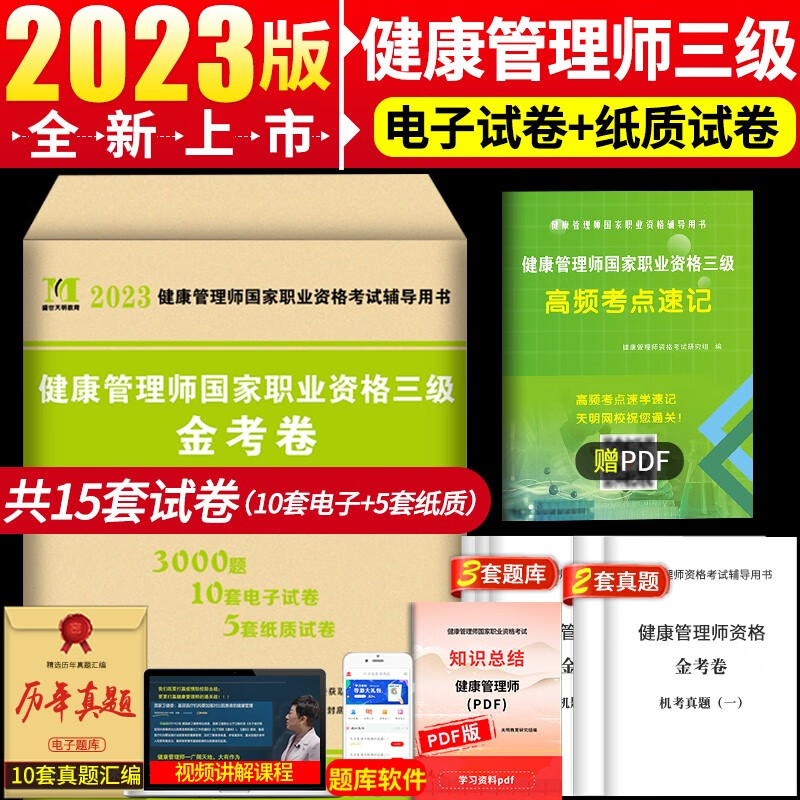 2023健康管理师教材配套历年真题试卷 健康管理师三级考试用书 3000题+10套电子试卷+5套纸质试卷 2023年健康管理师三级历年真题试题含题库软件视频课程习题集押题试卷考点速记