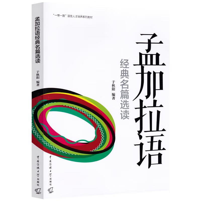 孟加拉语经典名篇选读【书】