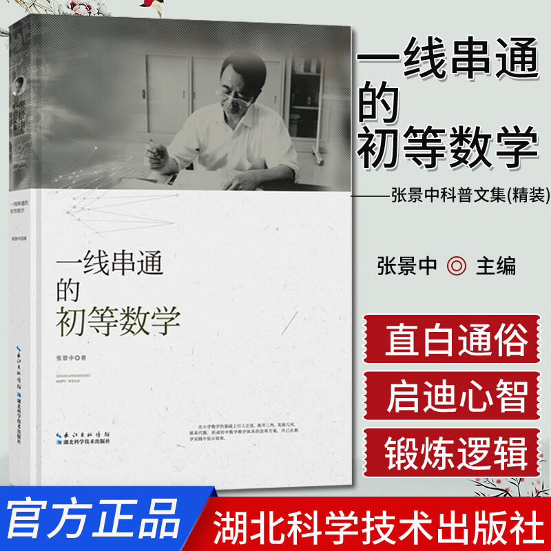 一线串通的初等数学—张景中科普文集(精装) 张景中 科普读物科学世界数学书籍科普百科 湖北科学技