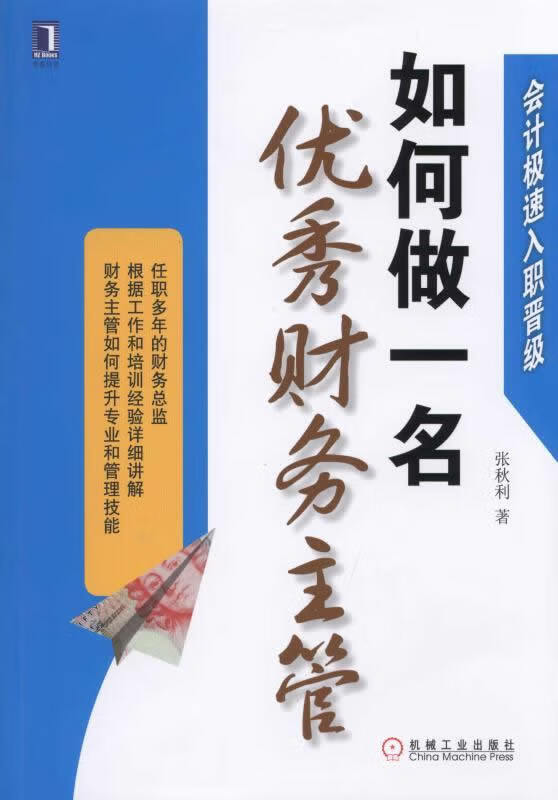 如何做一名优秀财务主管