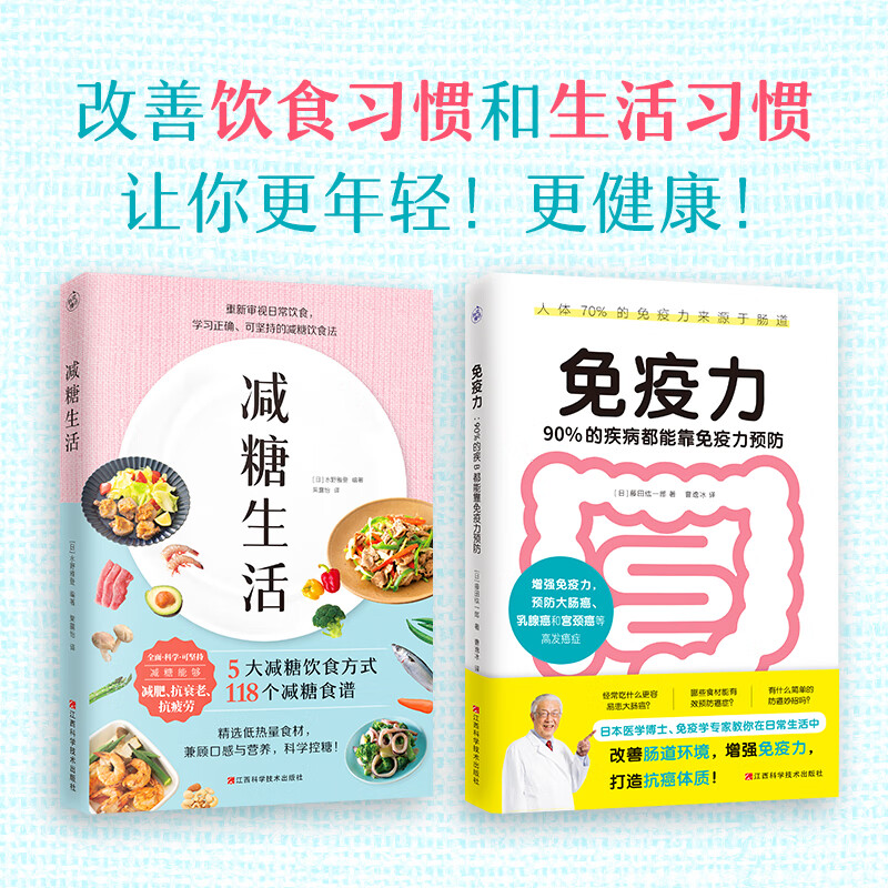 减糖生活+免疫力 90%的疾病都能靠免疫力预防