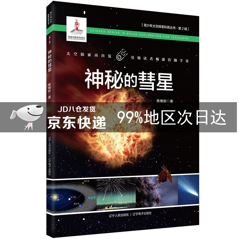 神秘的彗星