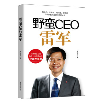 野蛮CEO雷军 席圣文 著
