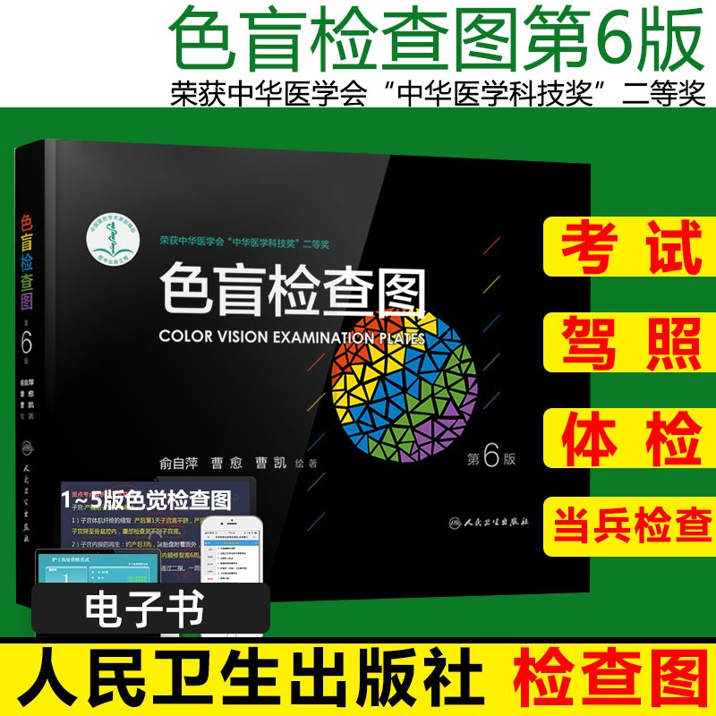 色盲检查图第6六版俞自萍色弱色觉图谱眼科驾照体检检查检测图谱驾校考试当兵征兵红绿视力辨色5五版升级人民卫生出版社