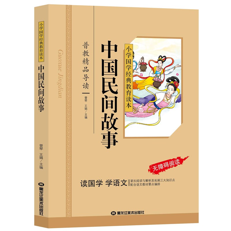 中国民间故事（彩图注音版）一二三年级儿童文学小学生课外阅读书籍名著，小学生课外读物国学经典儿童亲子系列名师推荐精选智慧故事