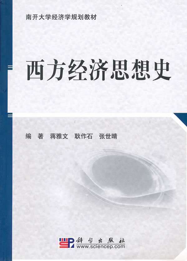 西方经济思想史